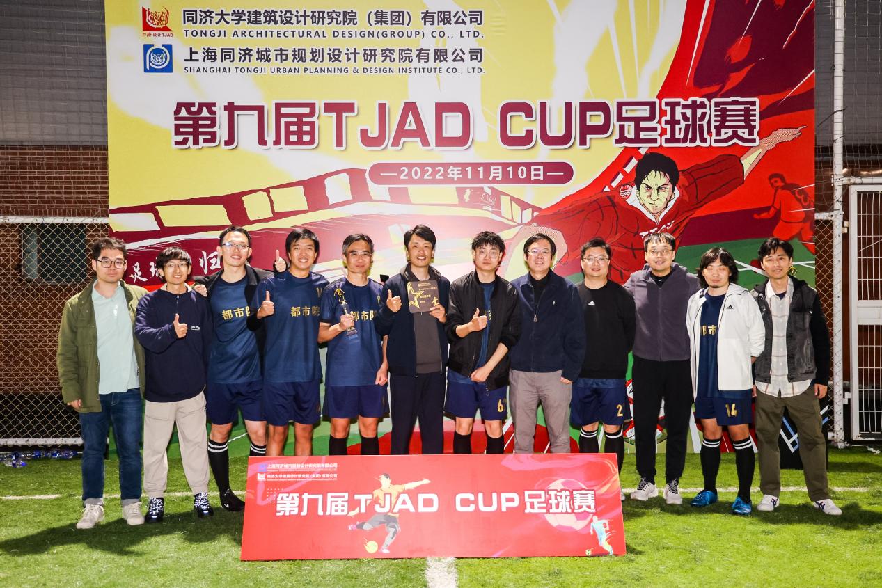 2022同济设计第九届TJAD CUP都市院创历史最好成绩
